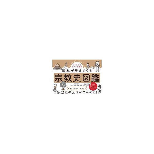 商品名：中古単行本(実用) ≪宗教≫ イラストでサクッと理解流れが見えてくる宗教史図鑑 / かみゆ歴史編集部宗教