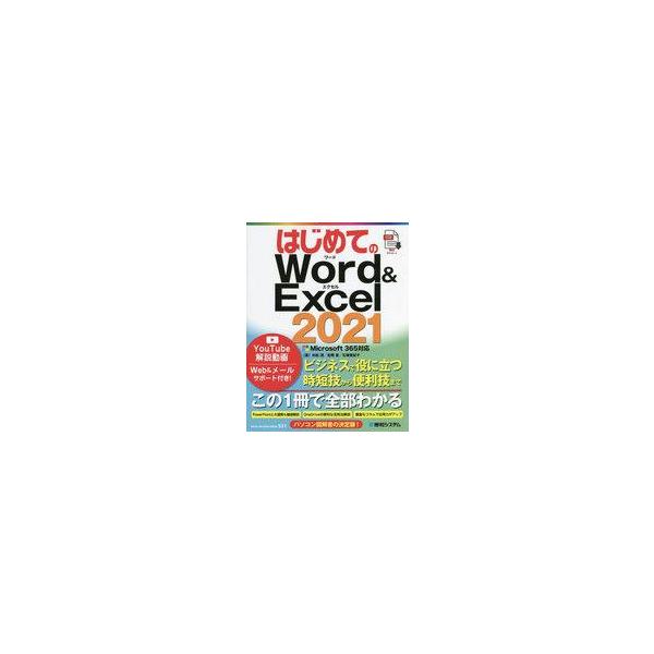 商品名：中古単行本(実用) ≪情報科学≫ はじめてのWord ＆ Excel 2021 / 村松茂 / 吉岡豊情報科学BASIC MASTER SERIES 531