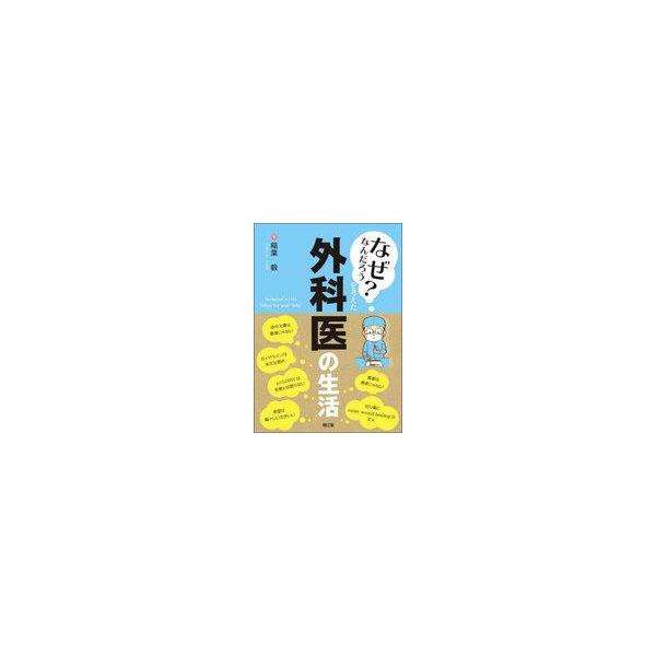 商品名：中古単行本(実用) ≪医学≫ 「なぜなんだろう?」を考えた外科医の生活 / 稲葉毅医学