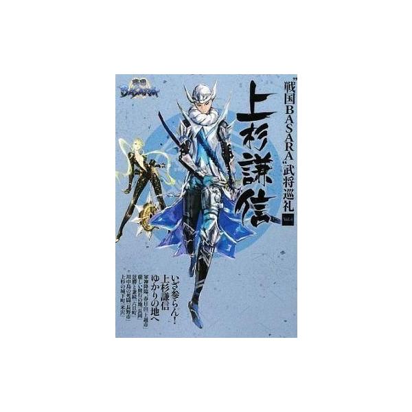 商品名：中古単行本(実用) ≪地理・地誌・紀行≫ 上杉謙信 “戦国BASARA”武将巡礼 4 / 戦国巡礼研究会地理・地誌・紀行歴史・地理