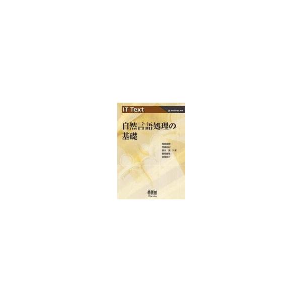 商品名：中古単行本(実用) ≪情報科学≫ IT Text 自然言語処理の基礎 / 岡崎直観 / 荒瀬由紀情報科学深層学習をベースとした自然言語処理の基礎が体系的に身につく!本書は、深層学習に基づく自然言語処理の基礎となる知識や考え方を、丁寧...