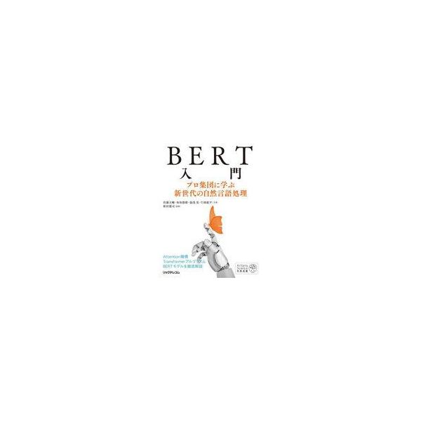 商品名：中古単行本(実用) ≪情報科学≫ BERT入門 / 佐藤大輔 / 和知徳磨情報科学AI/Data Science実務選書