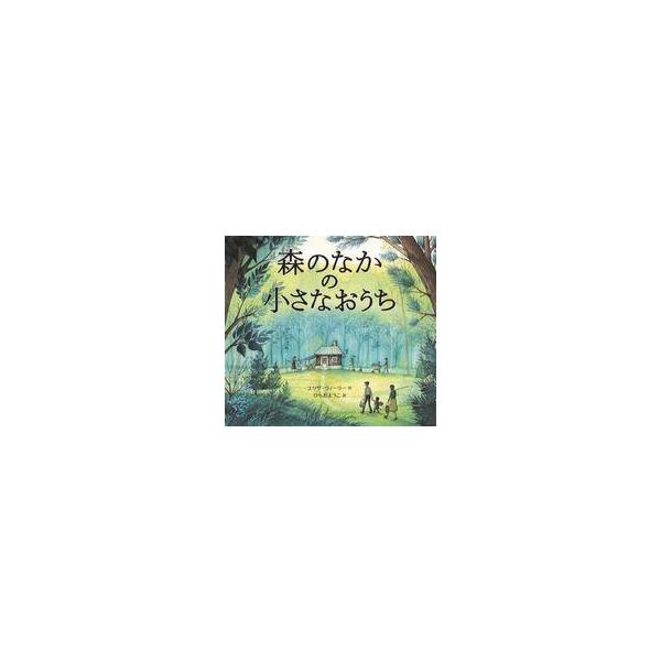 商品名：中古単行本(実用) ≪絵本≫ 森のなかの小さなおうち絵本山烋のえほん