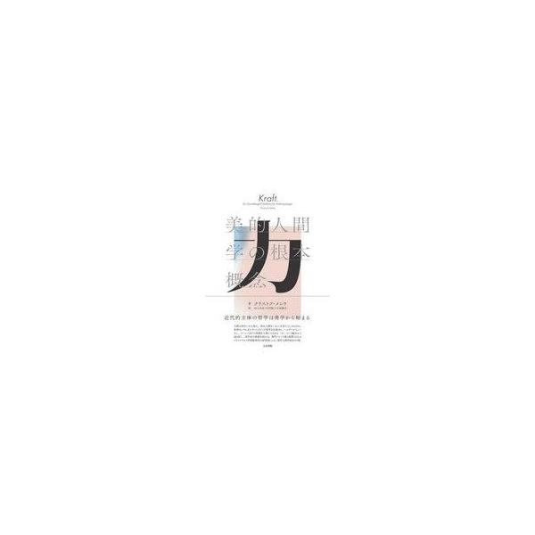 商品名：中古単行本(実用) ≪哲学≫ 力 美的人間学の根本概念 / クリストフ・メンケ哲学