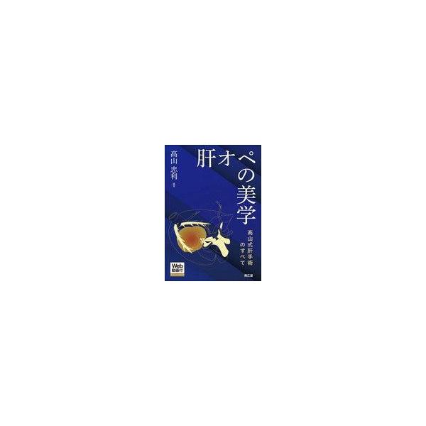 商品名：中古単行本(実用) ≪医学≫ 肝オペの美学 高山式肝手術のすべて / 高山忠利医学