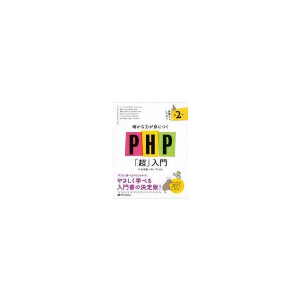 商品名：中古単行本(実用) ≪情報科学≫ 確かな力が身につくPHP「超」入門 第2版 / 松浦健一郎 / 司ゆき情報科学