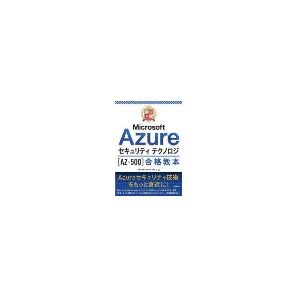 商品名：中古単行本(実用) ≪情報科学≫ 最短突破 Microsoft Azureセキュリティ テクノロジ[AZ-500]合格教本 / 阿部直樹 / 国井傑情報科学本書はMicrosoft認定試験「Microsoft Azureセキュリティ...