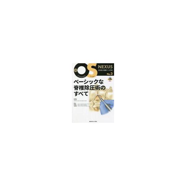 商品名：中古単行本(実用) ≪医学≫ ベーシックな脊椎除圧術のすべて医学新OS NEXUS No.3