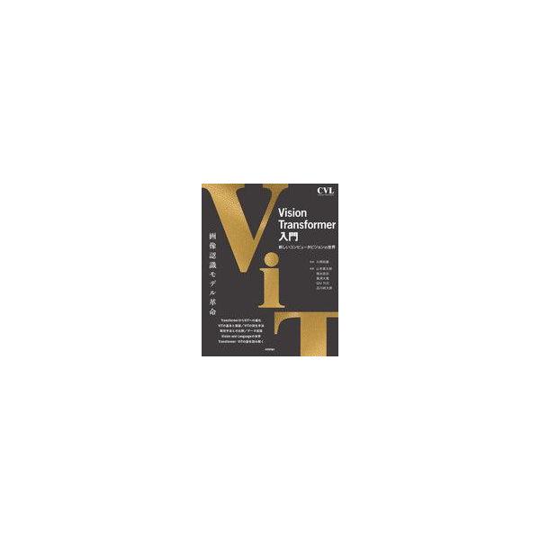 商品名：中古単行本(実用) ≪情報科学≫ Vision Transformer入門 / 山本晋太郎 / 徳永匡臣情報科学