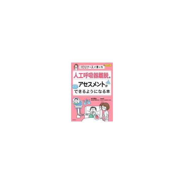 商品名：中古単行本(実用) ≪医学≫ ICUナースが書いた 人工呼吸器離脱のアセスメントがもっとできるようになる本 / 木村理加医学いつ・どのように離脱するのかが難しい人工呼吸器離脱。呼吸と全身の状態をチェックし、安全・確実にできるようにポ...