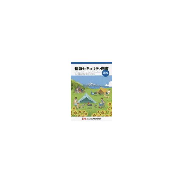 商品名：中古単行本(実用) ≪情報科学≫ 情報セキュリティ白書 2022 / 情報処理推進機構情報科学