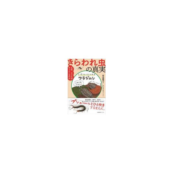 商品名：中古単行本(実用) ≪生物科学・一般生物学≫ きらわれ虫の真実 なぜ、ヤツらはやってくるのか / 谷本雄治生物科学・一般生物学