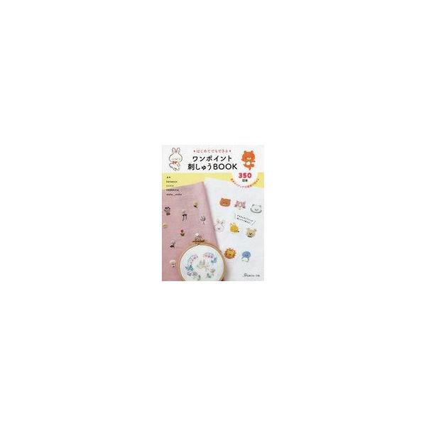 商品名：中古単行本(実用) ≪家政学・生活科学≫ はじめてでもできる ワンポイント刺しゅうBOOK家政学・生活科学