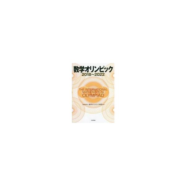 商品名：中古単行本(実用) ≪数学≫ 数学オリンピック2018-2022数学2022年までのIMOと日本予選・本選、アジア太平洋数学オリンピックとヨーロッパ女子数学オリンピック問題と解答をすべて収録。