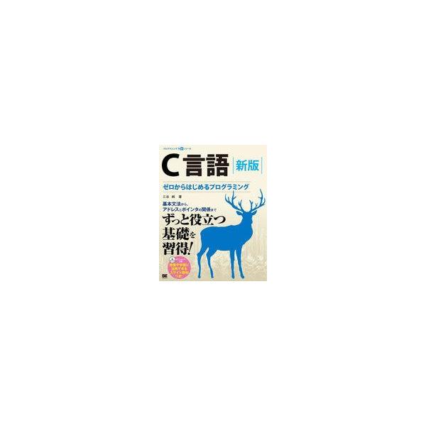 商品名：中古単行本(実用) ≪情報科学≫ C言語 新版 ゼロからはじめるプログラミング情報科学プログラミング学習シリーズの人気ラインナップ、C言語がリニューアル! 本書はプログラミング言語「C言語」の基本知識をわかりやすく丁寧に教える入門書...