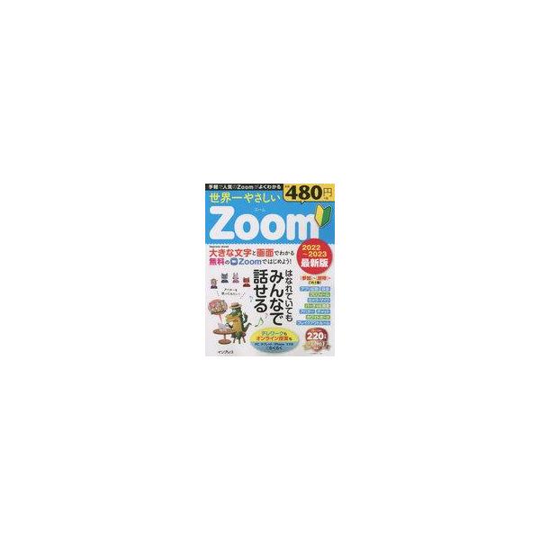 商品名：中古単行本(実用) ≪情報科学≫ 世界一やさしいZoom 2022‐2023最新版 / 松下典子情報科学