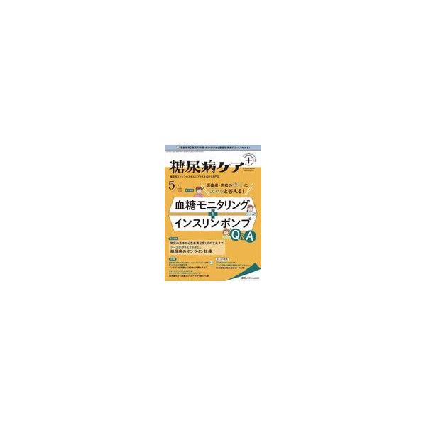 商品名：中古単行本(実用) ≪医学≫ 糖尿病ケア+(プラス) 2022年5号(第19巻5号)医学