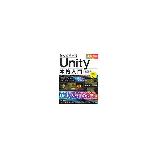 商品名：中古単行本(実用) ≪情報科学≫ 作って学べる Unity本格入門 [Unity 2022対応版] / 賀好昭仁情報科学