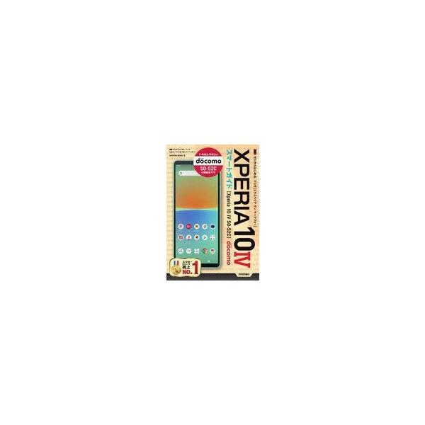 商品名：中古単行本(実用) ≪情報科学≫ ゼロからはじめる ドコモ Xperia 10 IV SO-52C スマートガイド / 技術評論社編集部情報科学