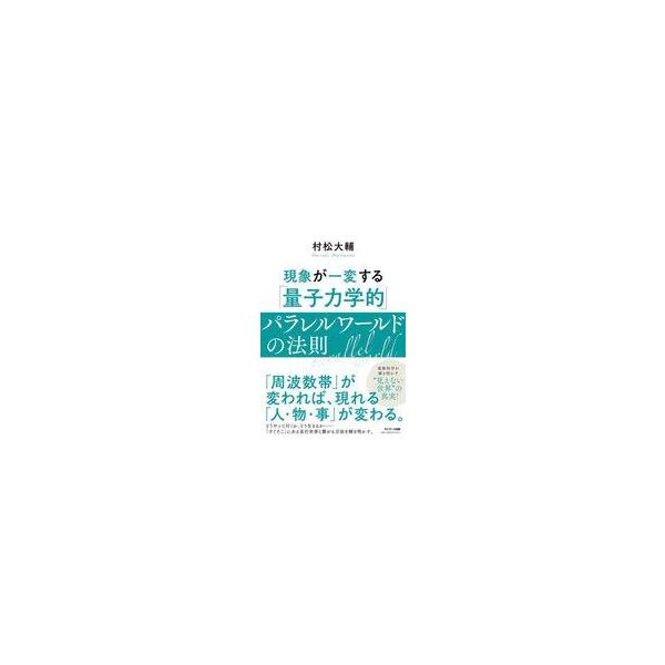 商品名：中古単行本(実用) ≪社会科学≫ 現象が一変する「量子力学的」パラレルワールドの法則 / 村松大輔社会科学
