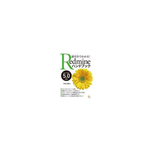 商品名：中古単行本(実用) ≪情報科学≫ 逆引きでわかる!Redmineハンドブック / 川端光義情報科学バージョン5.0対応