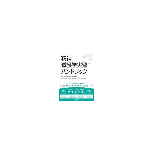 商品名：中古単行本(実用) ≪医学≫ 精神看護学実習ハンドブック / 日本精神科看護協会医学