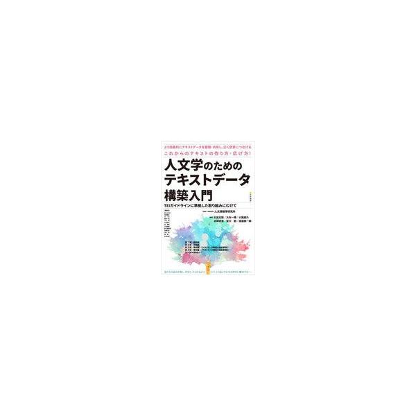 商品名：中古単行本(実用) ≪情報科学≫ 人文学のためのテキストデータ構築入門情報科学
