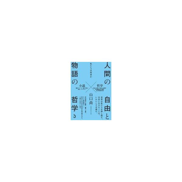 商品名：中古単行本(実用) ≪哲学≫ 人間の自由と物語の哲学 / 山口尚哲学