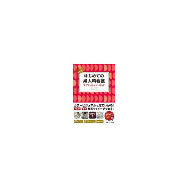 商品名：中古単行本(実用) ≪医学≫ NEWはじめての婦人科看護 “なぜ”からわかる、ずっと使える! / 永野忠義医学