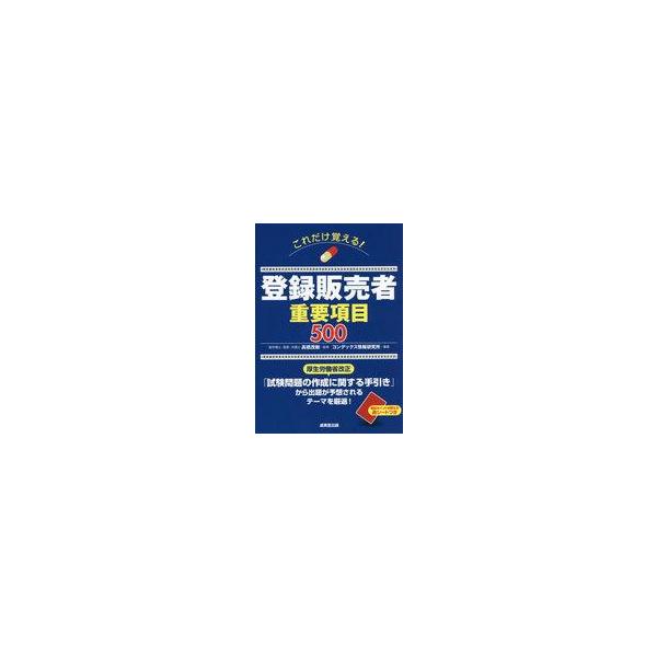 商品名：中古単行本(実用) ≪医学≫ これだけ覚える!登録販売者重要項目500 〔2022〕 / コンデックス情報研究所医学