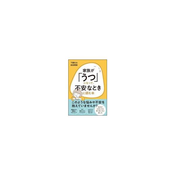 商品名：中古単行本(実用) ≪医学≫ 家族が「うつ」になって、不安なときに読む本 / 下園壮太 / 前田理香医学