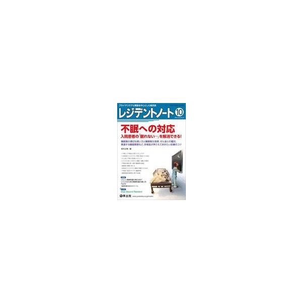 商品名：中古単行本(実用) ≪医学≫ レジデントノート2022年10月号医学レジデントノート/病棟での不眠の訴えに焦点をあて.原因検索や診断.せん妄との鑑別.睡眠薬の適切な使い方.睡眠衛生指導の知識.関連する睡眠障害などを解説.身体のスペシ...