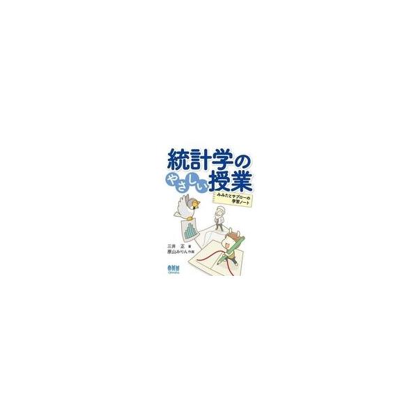 商品名：中古単行本(実用) ≪統計≫ 統計学のやさしい授業 / 三井正統計「どれだけ回せばあのキャラが出るの....?」身近な例題とゆる‐いイラストで、無理なく統計学が学べる!本書は、ゆる‐いイラストで、無理なく統計学の基本を学べる書籍です...