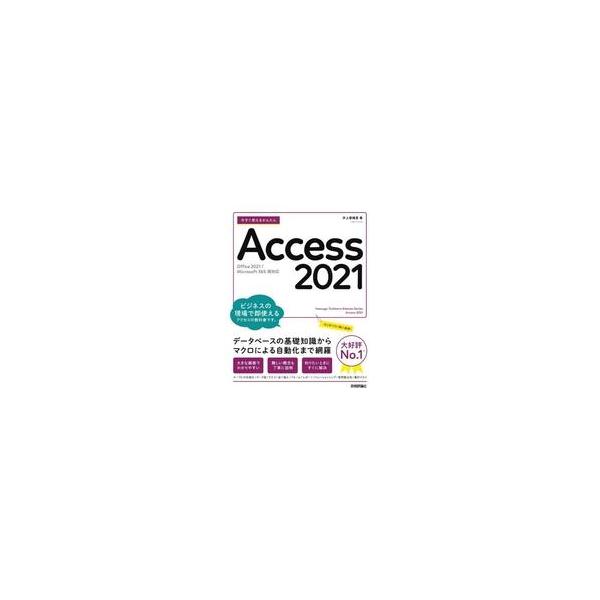 商品名：中古単行本(実用) ≪情報科学≫ 今すぐ使えるかんたん Access 2021 [Office 2021/Microsoft 365 両対応] / 井上香緒里情報科学