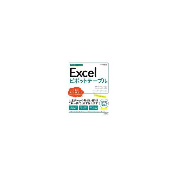 商品名：中古単行本(実用) ≪情報科学≫ 今すぐ使えるかんたん Excelピボットテーブル[Office 2021/2019/Microsoft 365対応版] / きたみあきこ情報科学