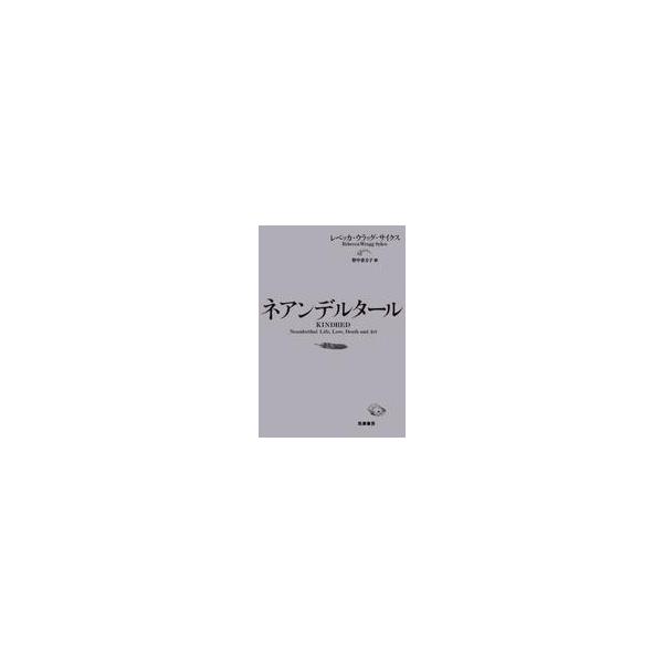 商品名：中古単行本(実用) ≪生物科学・一般生物学≫ ネアンデルタール / レベッカ・ウラッグ・サイクス生物科学・一般生物学人類の親戚としてのネアンデルタール人を、最新の研究の知見をもとに親愛をこめて描く。人間に関心のあるすべてのひとに--...