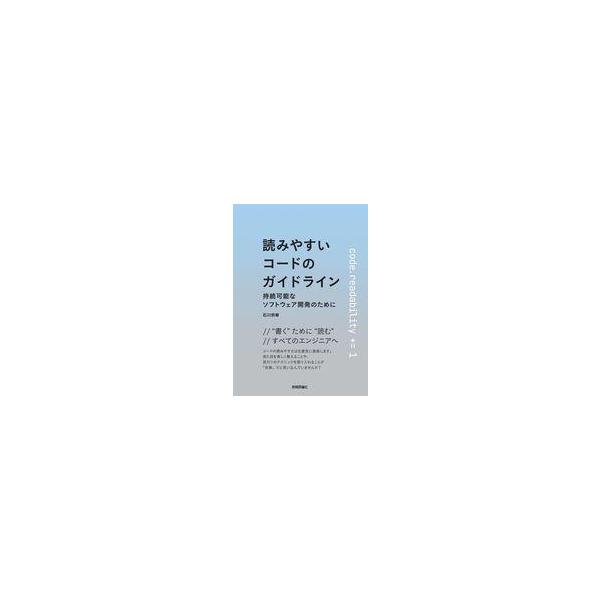 商品名：中古単行本(実用) ≪情報科学≫ 読みやすいコードのガイドライン -持続可能なソフトウェア開発のために / 石川宗寿情報科学