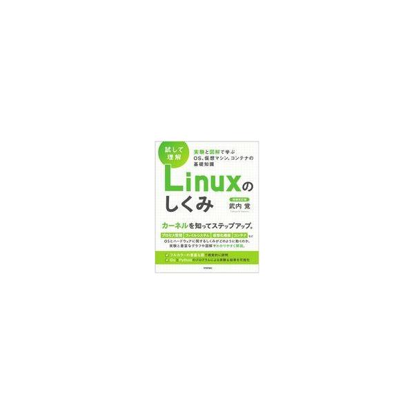 商品名：中古単行本(実用) ≪情報科学≫ [試して理解]Linuxのしくみ -実験と図解で学ぶOS、仮想マシン、コンテナの基礎知識(増補改訂版) / 武内覚 情報科学