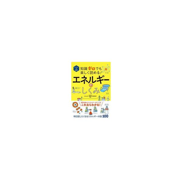 商品名：中古単行本(実用) ≪自然科学≫ イラスト＆図解知識ゼロでも楽しく読める!エネルギーのしくみ自然科学
