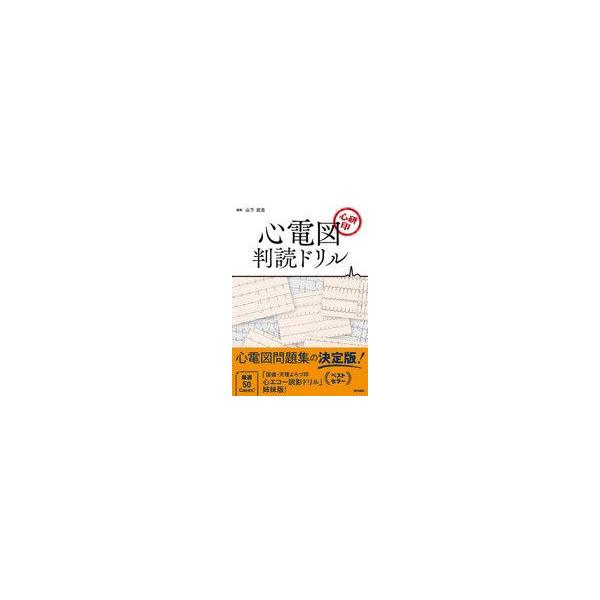 商品名：中古単行本(実用) ≪医学≫ 心電図判読ドリル 心研印医学