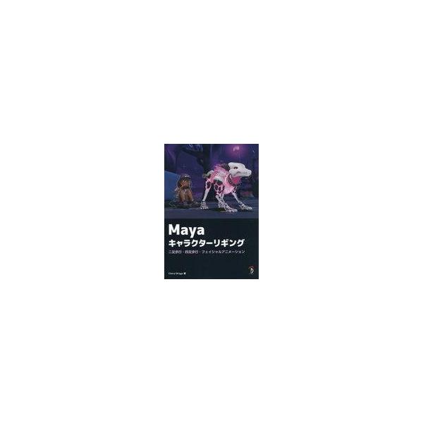 商品名：中古単行本(実用) ≪情報科学≫ Mayaキャラクターリギング 二足歩行・四足歩行・フェイシャルアニメーション / CherylBriggs情報科学