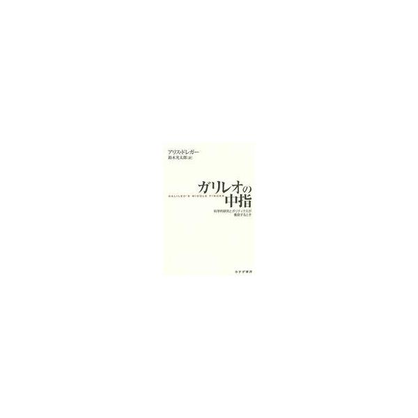 商品名：中古単行本(実用) ≪自然科学≫ ガリレオの中指 科学的研究とポリティクスが衝突するとき / アリス・ドレガー自然科学