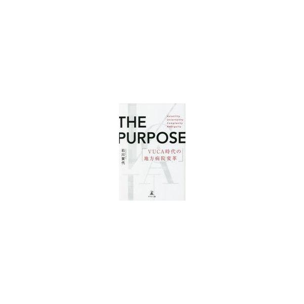 商品名：中古単行本(実用) ≪医学≫ THE PURPOSE VUCA時代の地方病院変革 / 石川賀代医学