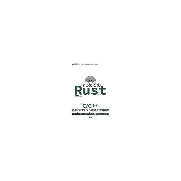 商品名：中古単行本(実用) ≪情報科学≫ はじめてのRust 「速くて、安全!」を目指したコンパイル言語 / 清水美樹情報科学I/O BOOKS