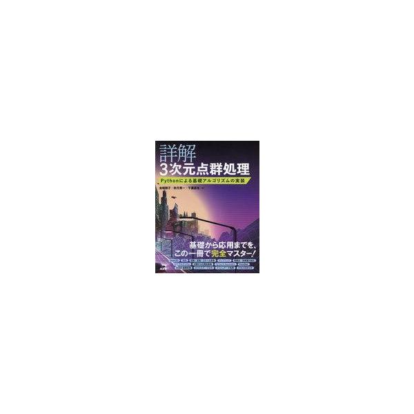 商品名：中古単行本(実用) ≪情報科学≫ 詳解 3次元点群処理 Pythonによる基礎アルゴリズムの実装  / 金崎朝子 / 秋月秀一情報科学KS理工学専門書/基礎的な点群処理からPointNetまでをPythonで学ぼう!コードをサポート...
