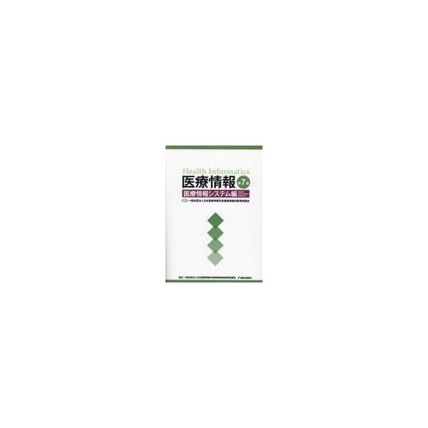 商品名：中古単行本(実用) ≪医学≫ 医療情報 医療情報システム編医学