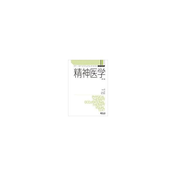 商品名：中古単行本(実用) ≪医学≫ 精神医学 医学PT・OTビジュアルテキスト専門基礎/PT・OT目線から重要な知識を凝縮!多彩で複雑な症状をイラストでわかりやすく示し、疾患を具体的にイメージできる。精神疾患をもつ患者さんに出会ったとき、...