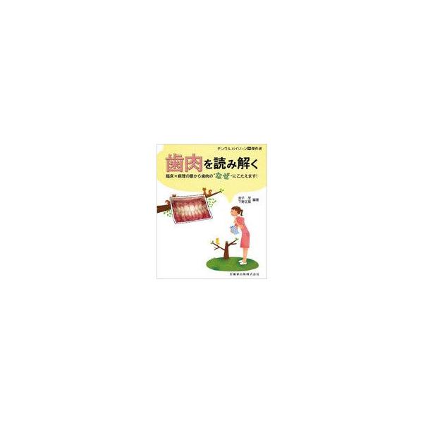 商品名：中古単行本(実用) ≪医学≫ 歯肉を読み解く / 金子至医学デンタルハイジーン別冊傑作選