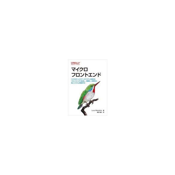 商品名：中古単行本(実用) ≪情報科学≫ マイクロフロントエンド / LucaMezzalira情報科学フロントエンドエンジニア向けマイクロフロントエンド導入ガイド!DAZN(スポーツ番組の配信サービス)でアーキテクトをつとめた著者が、マイ...