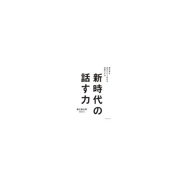 商品名：中古単行本(実用) ≪倫理学・道徳≫ 新時代の話す力 / 緒方憲太郎倫理学・道徳日本最大の音声プラットフォーム「Voicy」社長が直伝!声の時代に自分らしく話して100%好かれる話し方